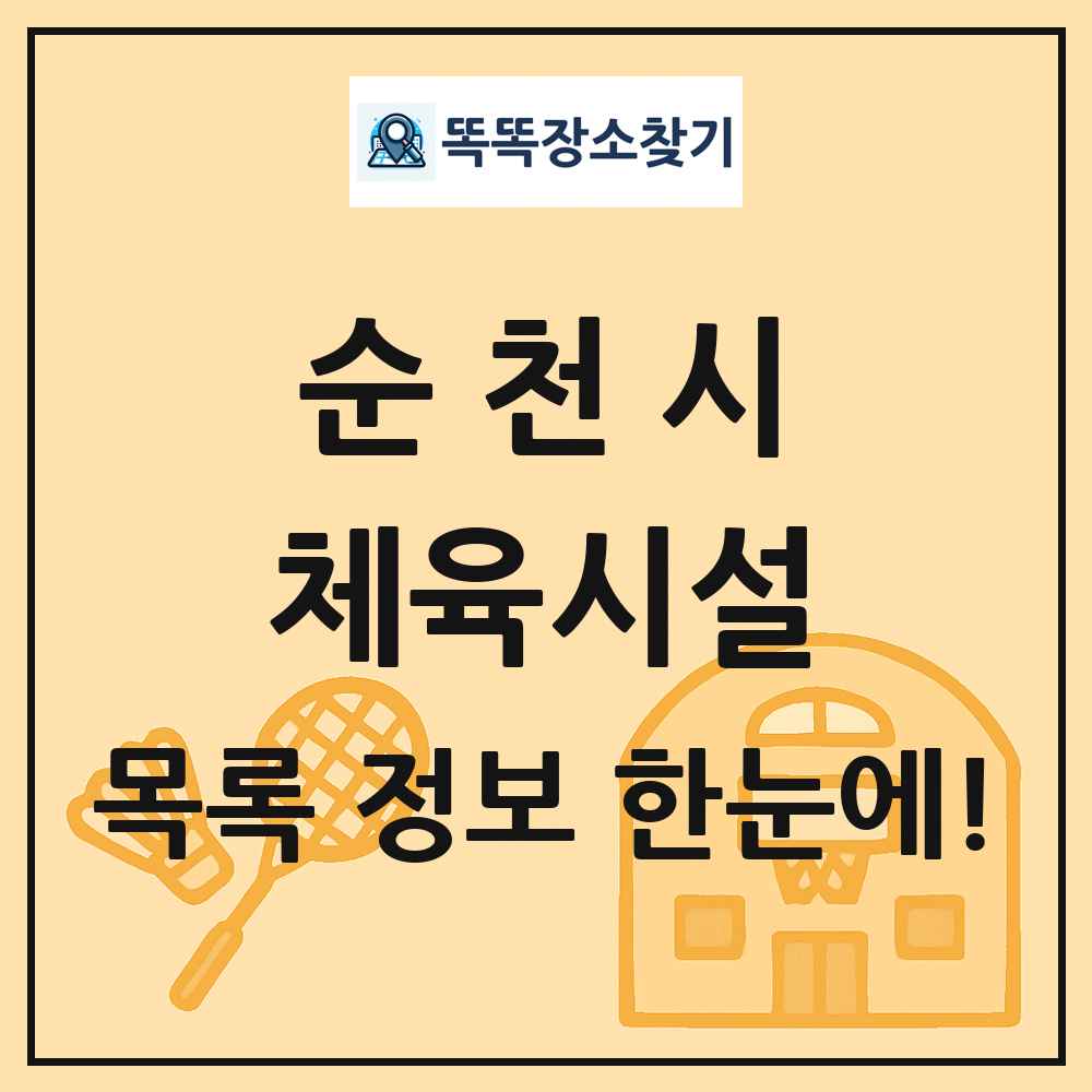 2025 전라남도 순천시 체육시설 목록 1182곳 똑똑장소찾기